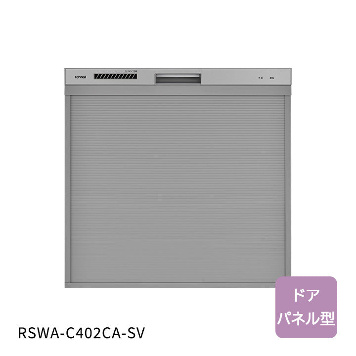 後付けスライドオープン・シンク下設置用・ミドルタイプ・ドアパネル型 （シルバー） RSWA-C402CA-SV｜水廻り設備の取替・交換工事専門通販 ポチッと住まいる